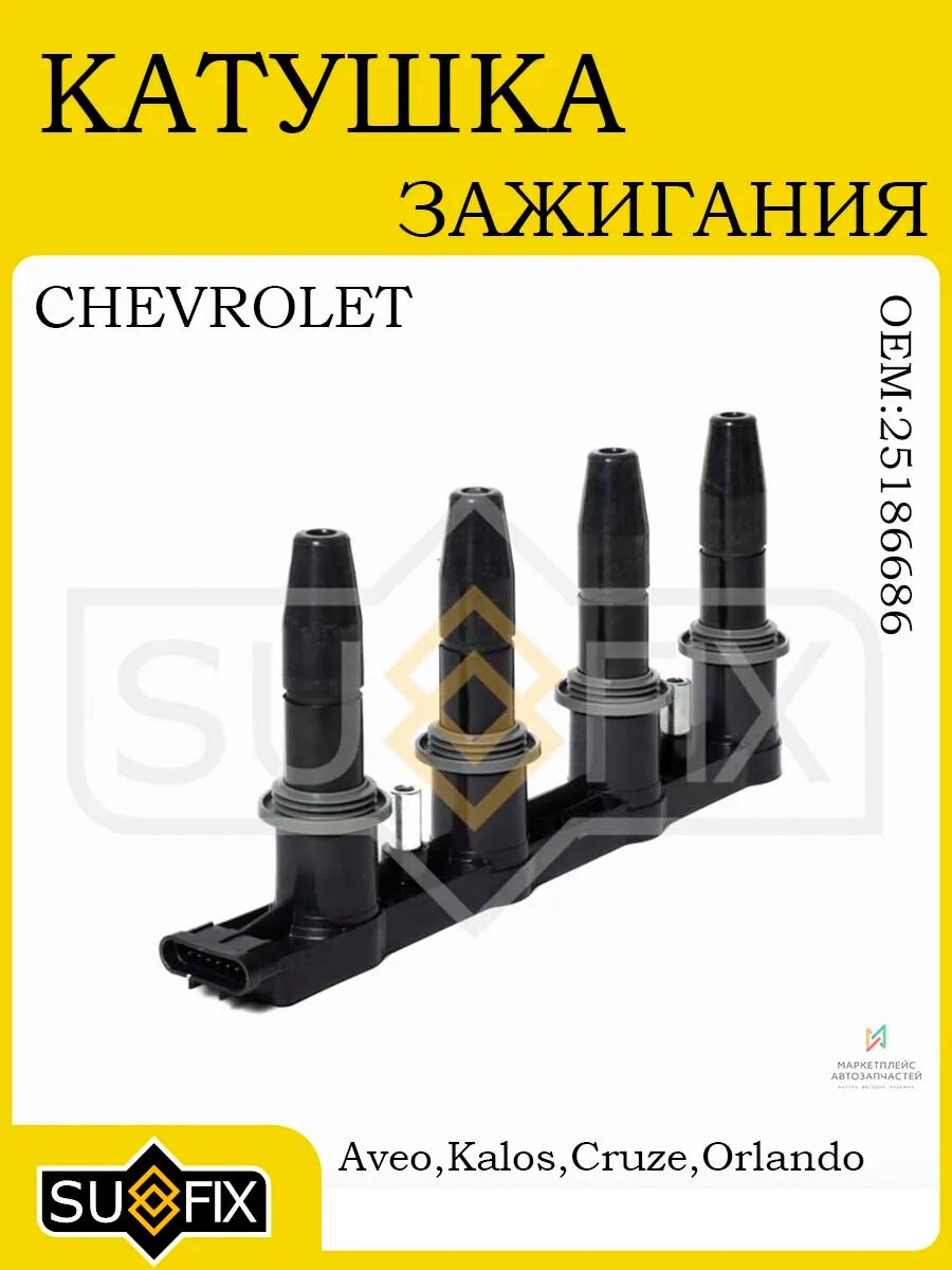 Катушка зажигания CHEVROLET Aveo/Kalos/Cruze/Orlando 08-11