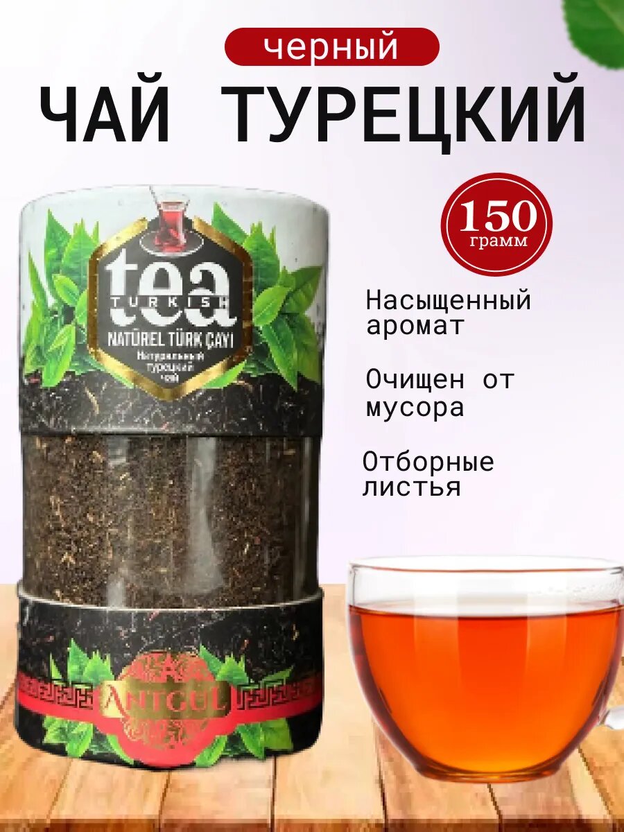 Турецкий черный чай Turkish Tea Antgul 150 грамм, тубус