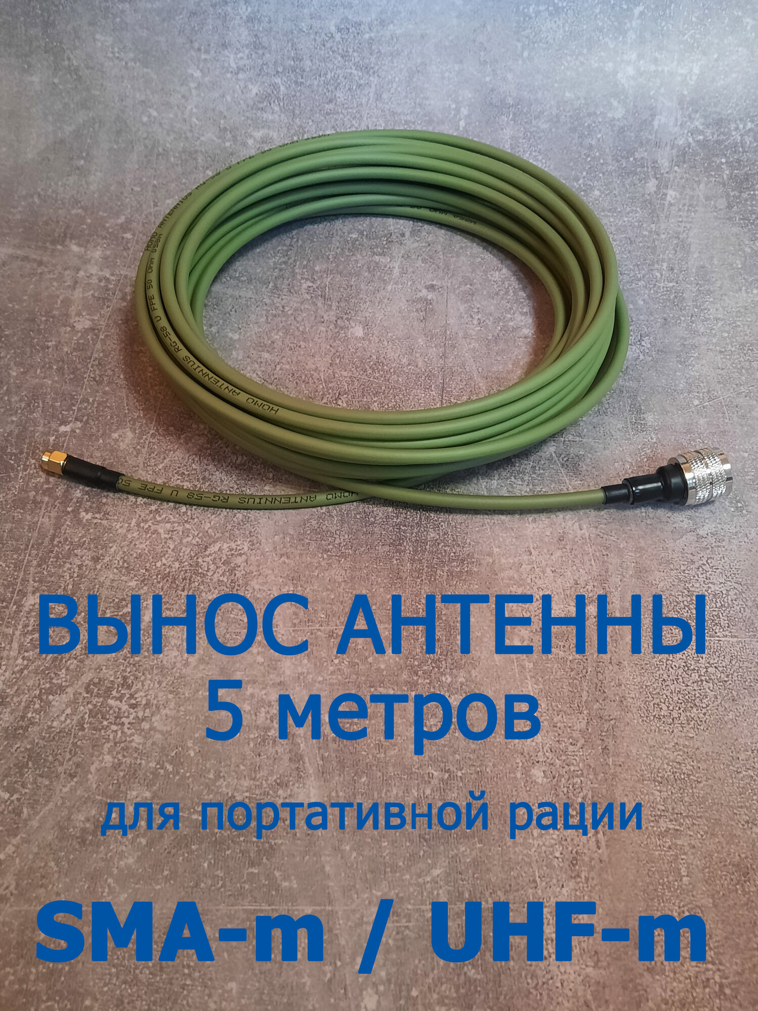 Кабельная сборка SMA-male / UHF-male на кабеле HOMO ANTENNIUS RG-58 U FPE, кабельный удлинитель для рации, кабельная сборка 5 метров