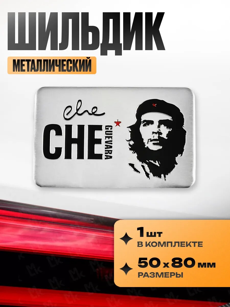 Наклейка от Kravto шильдик на авто самоклеящаяся "Че Гевара"