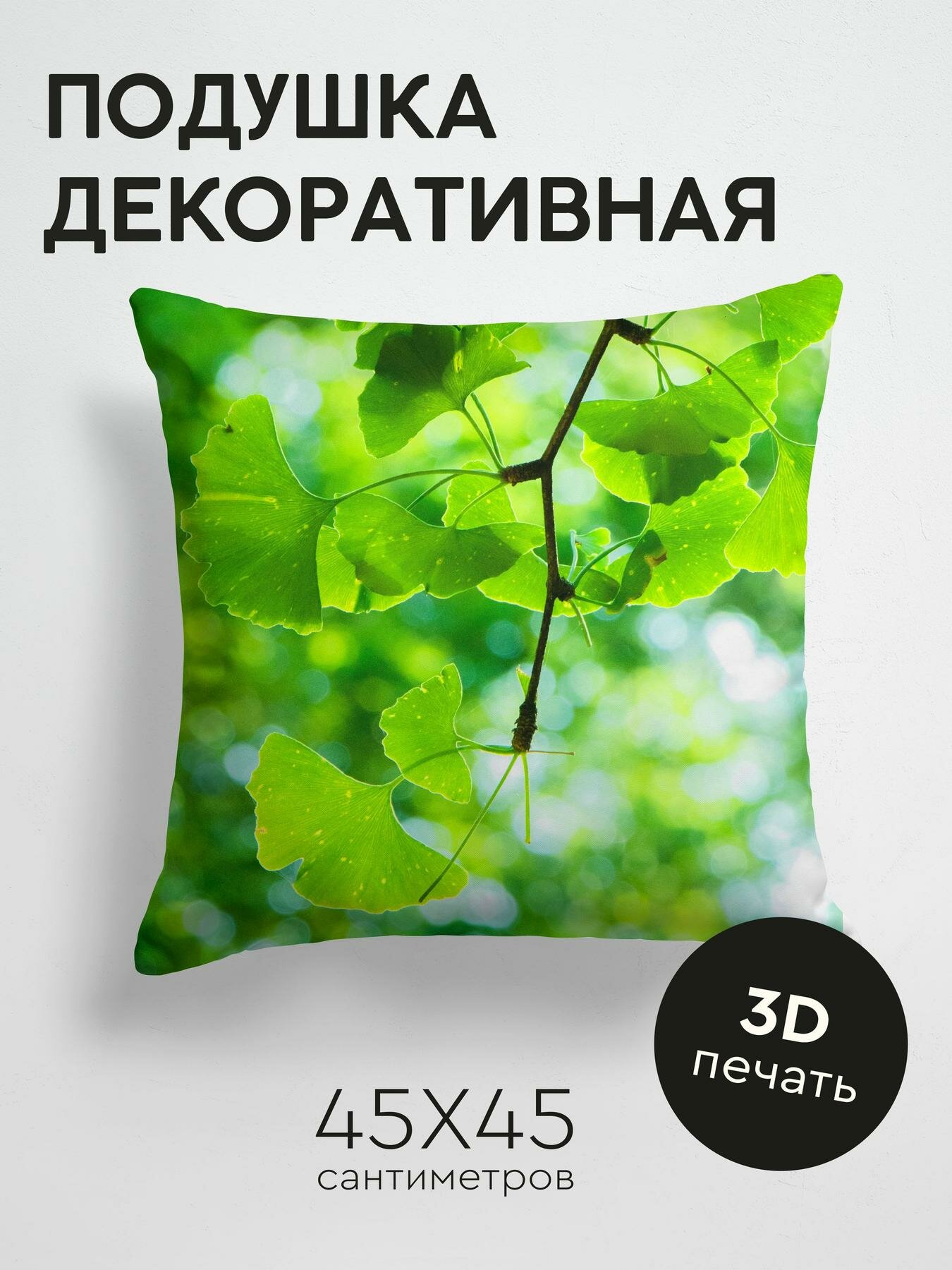 Подушка декоративная, 45x45см / Макро / листья / ветка / зеленый