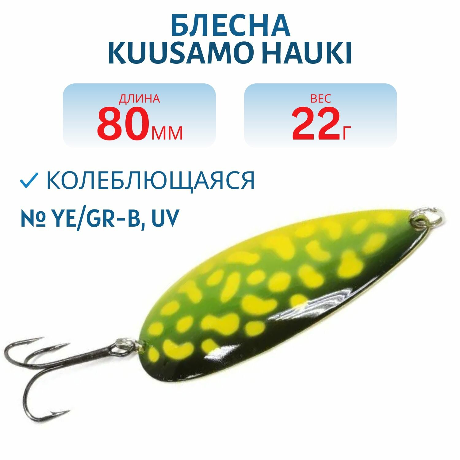 Блесна KUUSAMO "Hauki" 80/22 Ye/GR-B, UV