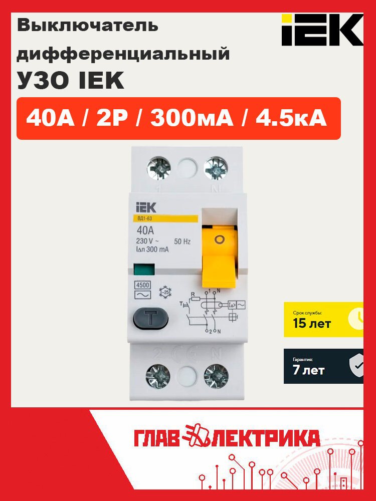 УЗО 40А 300мА 2P тип AC IEK / Устройство защитного отключения ВДТ 2P (двухполюсный) 40А 300мА тип AC, MDV10-2-040-300