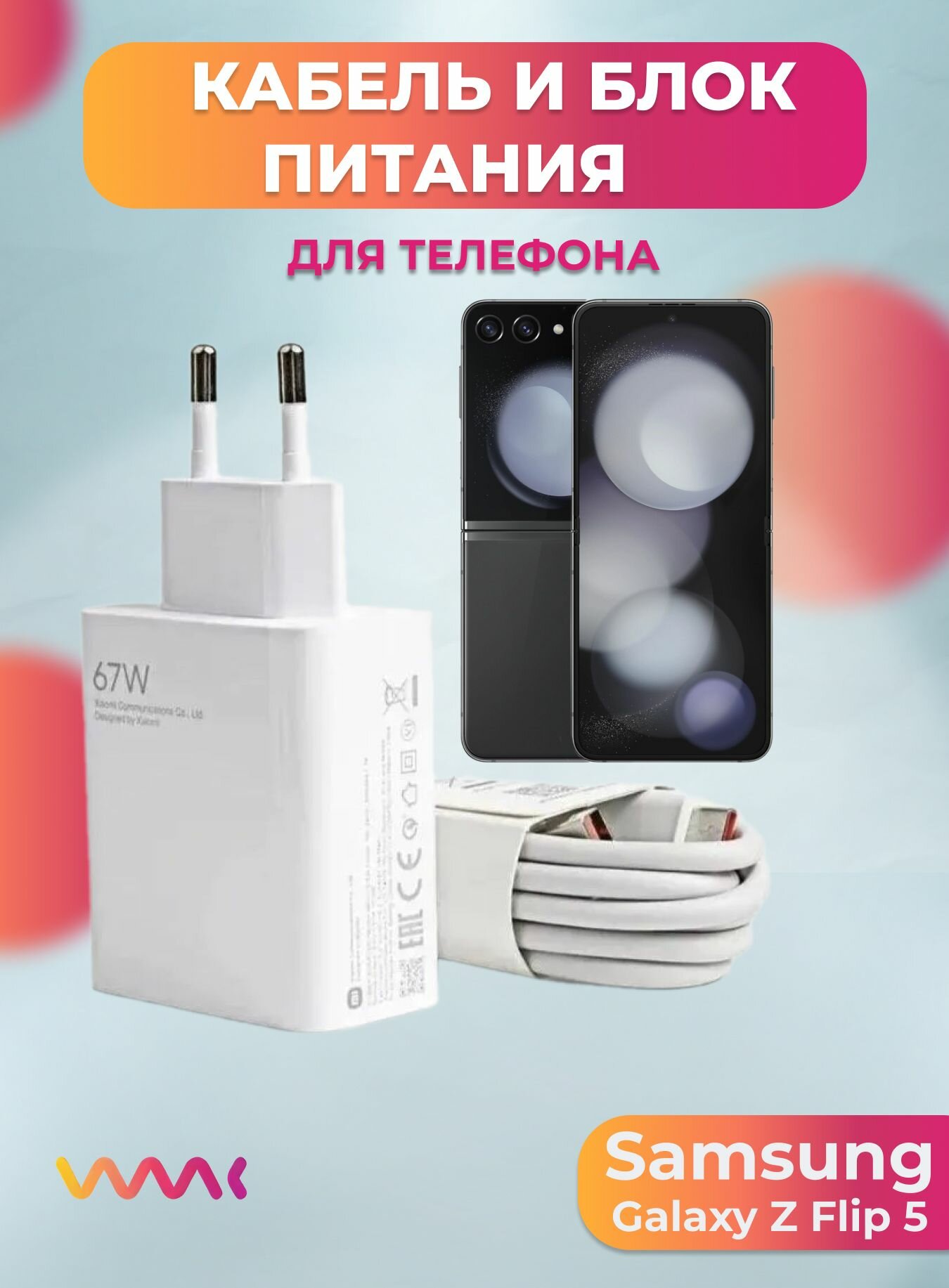 Комплект зарядного устройства (зарядка) для Samsung Galaxy Z Flip 5 блок питания (адаптер) и кабель (провод)