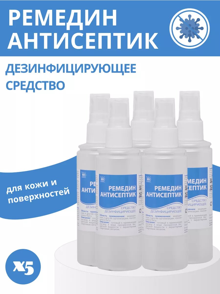 Антисептик "Мир Дезинфекции" Ремедин, 5 шт x 100 мл, для обработки кожи