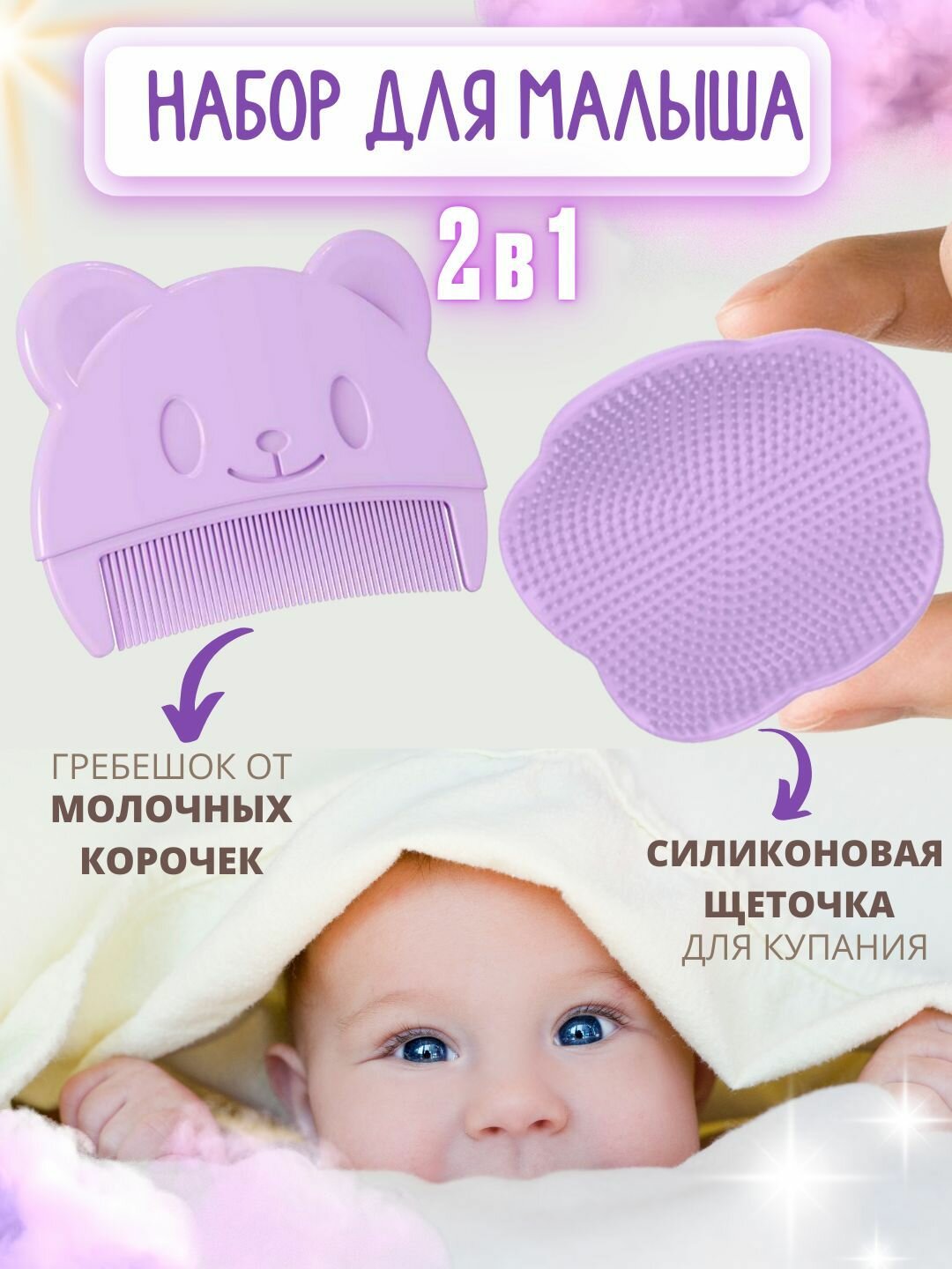 Расческа и щеточка от молочных корочек для младенцев и новорожденных детей