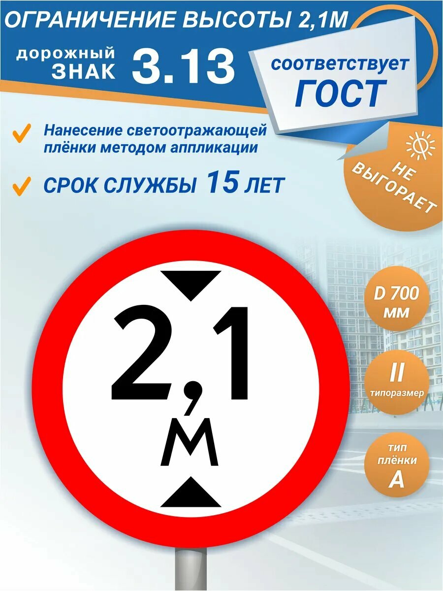 Знак дорожный 3.13 Ограничение высоты 2,1м