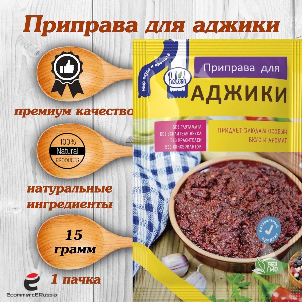 Приправа Relish для Аджики, измельченная 15 гр. 1 шт.