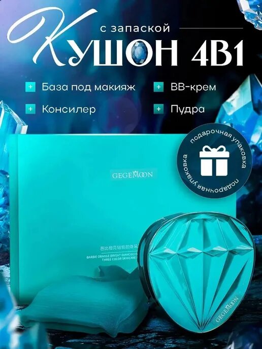 Бриллиантовый крем-кушон для лица Gegemoon 4 в 1 в подарочном комплекте+ сменный блок