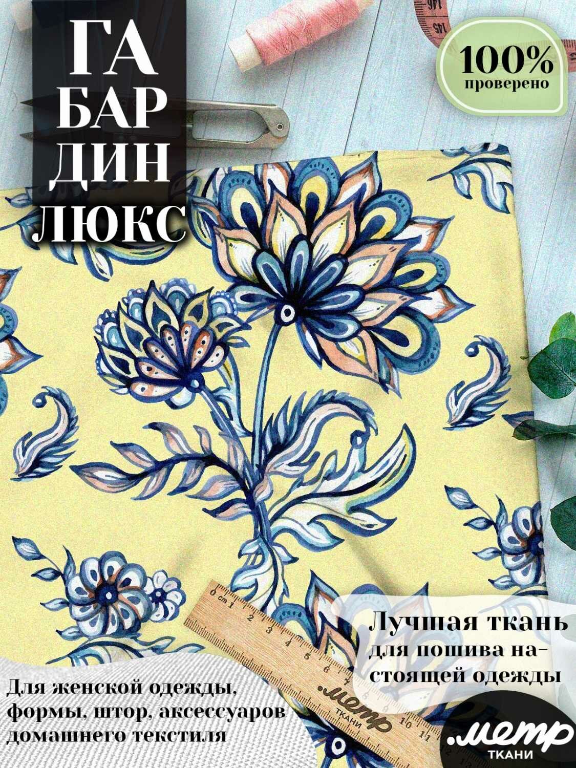 Универсальная ткань габардин с рисунком для костюмов, платьев, штор. 160 гр/м2, 150*100 см