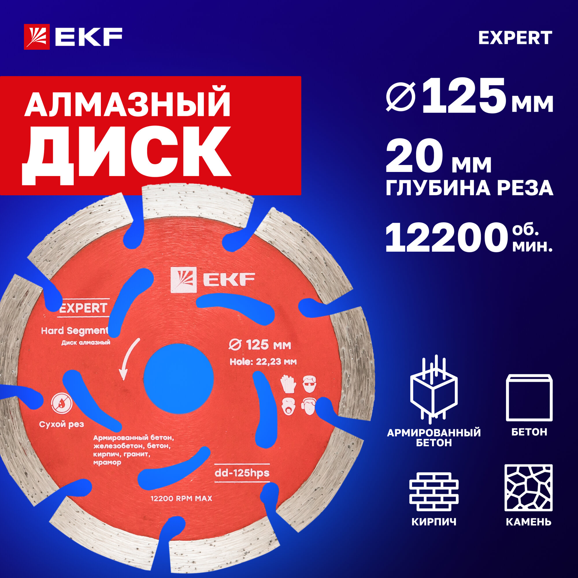 Диск алмазный EKF Expert "Hard Segment", 125x22.23x1.9 мм, для бетона/железобетона/камня/кирпича