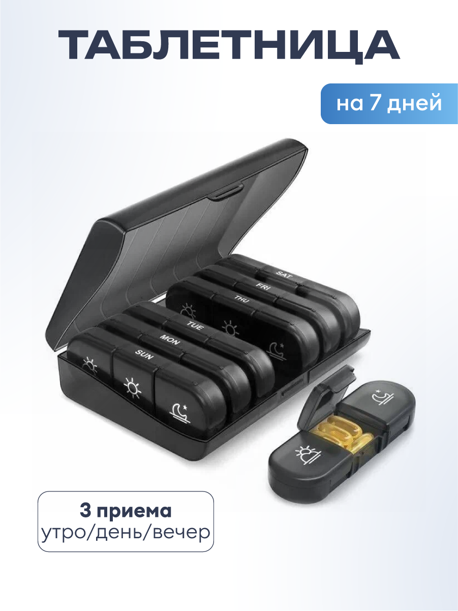 Таблетница, ABS-пластик, 21 отделение, 7-дневный прием, 1 шт, черная