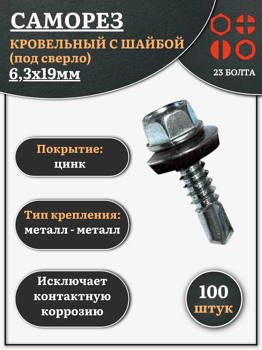 Саморез кровельный 6,3х19 мм с шайбой (под сверло), ОЦ 100шт
