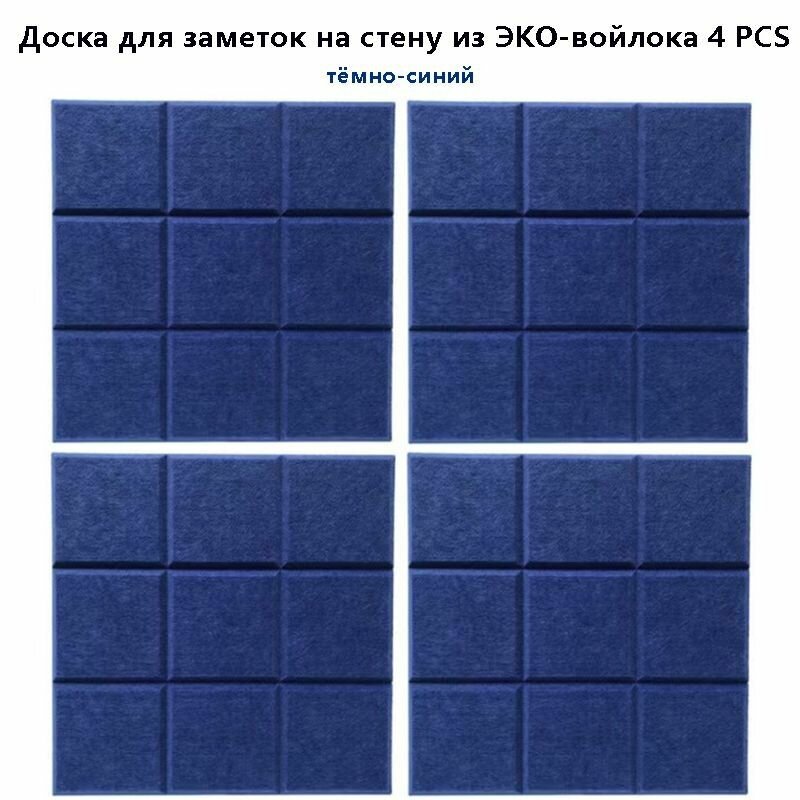 Доска для заметок на стену из ЭКО-войлока, Фетровая фотостена, Панели облицовки стен, Текстильная доска 4 штук