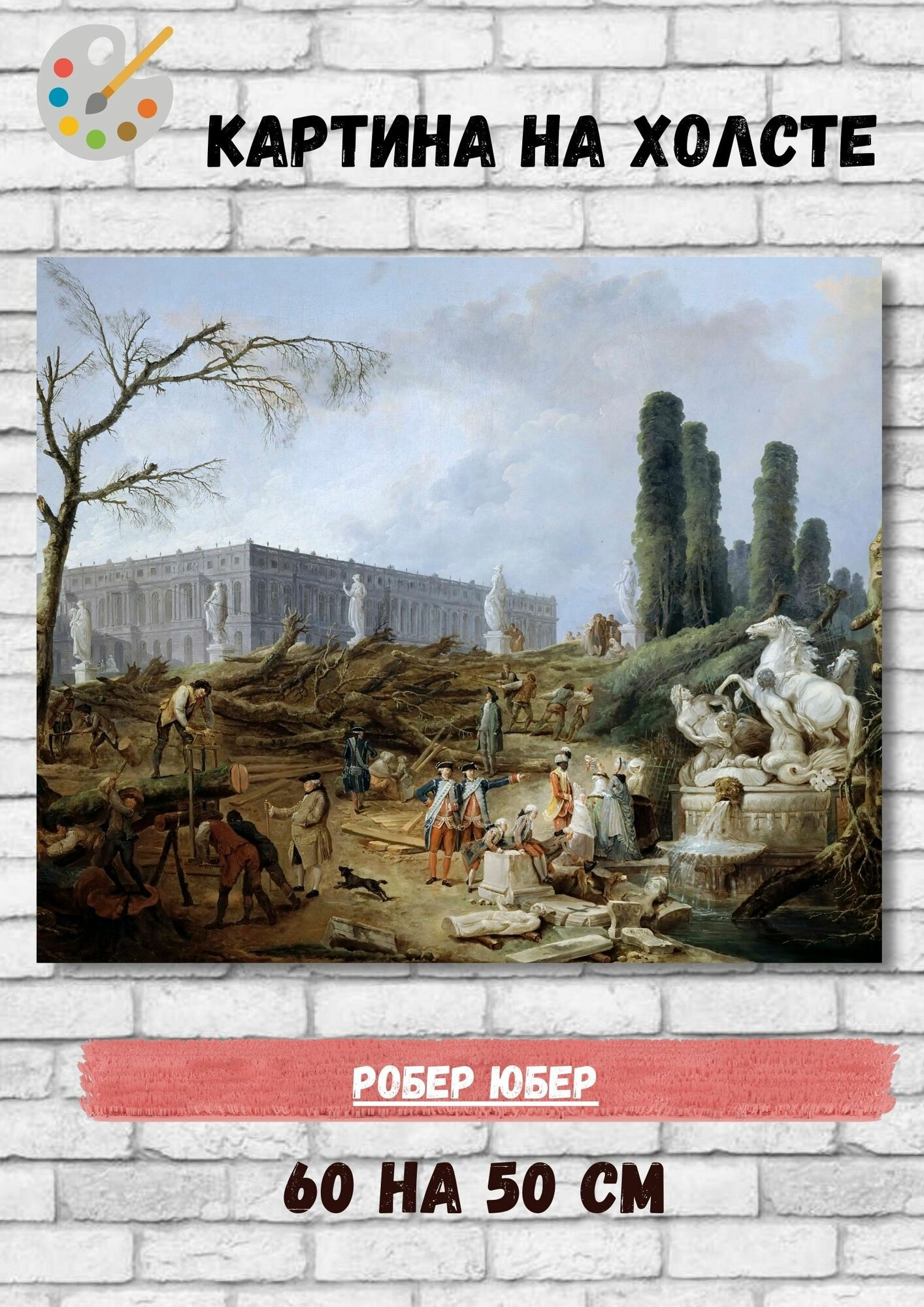 Юбер Робер "Фонтаны Аполлона в садах Версаля". Картина 60х50 см