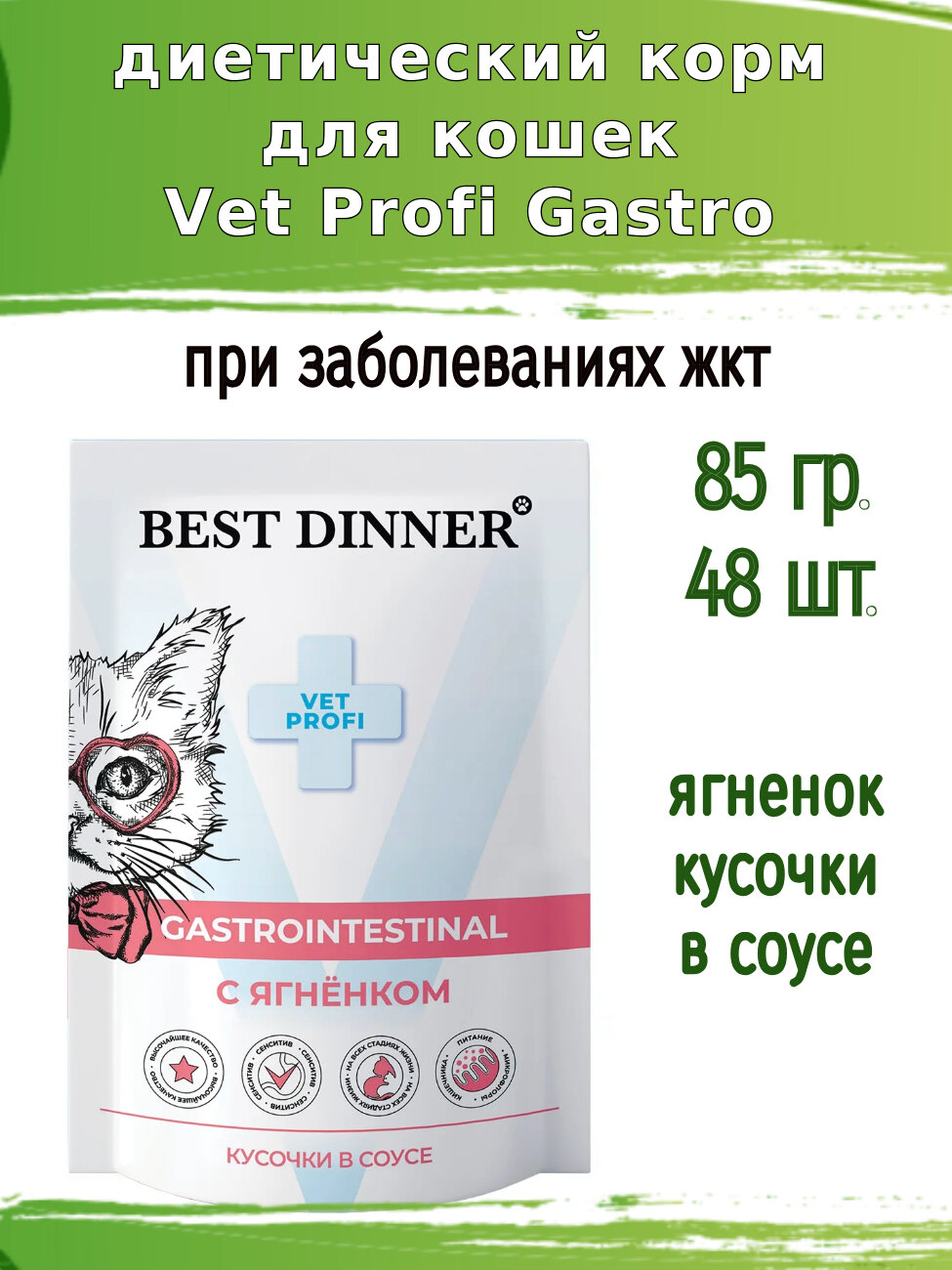 Корм влажный для кошек, при заболеваниях жкт Best Dinner Vet Profi Gastro, ягненок кусочки в соусе 48 шт по 85г