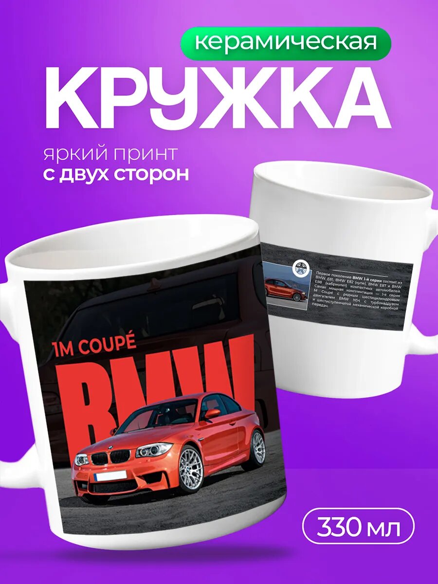 Кружка керамическая PNP NARD, 330 мл, с цветным принтом Автомобиль BMW 1M Coupé