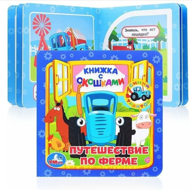 Кн. карт(Умка) КнСОкошками(м/ф) Синий трактор Путешествие по ферме