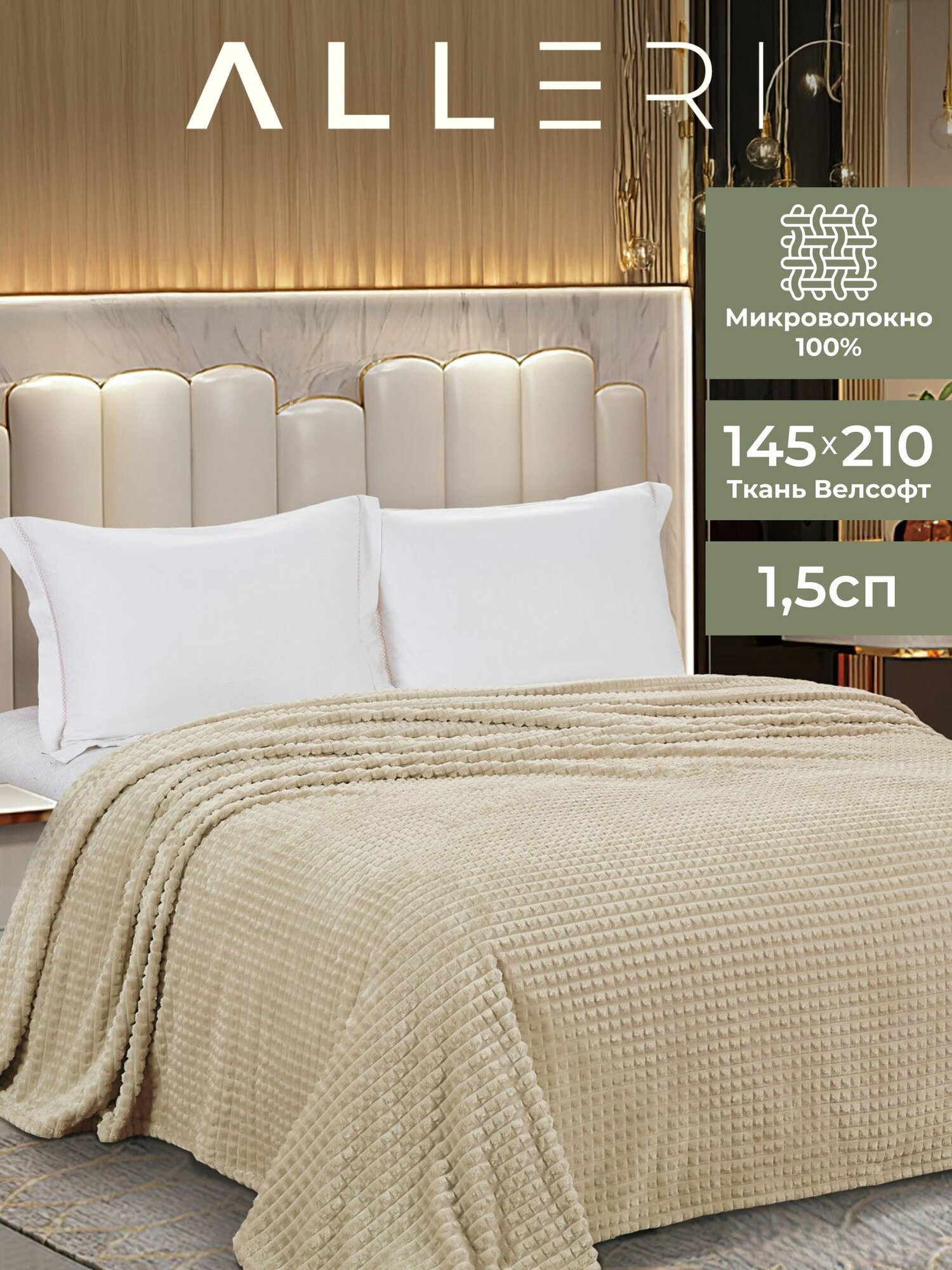Плед Alleri "Jacquard Premium", велсофт, жаккард, 1.5 спальный, абстрактный узор, 200x220см, бежевый