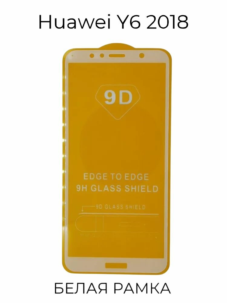 Защитное стекло для Huawei Y6 2018, белая рамка