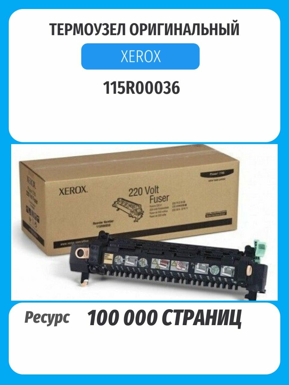 Узел термозакрепления в сборе оригинальный Phaser 6300/6350 115R00036