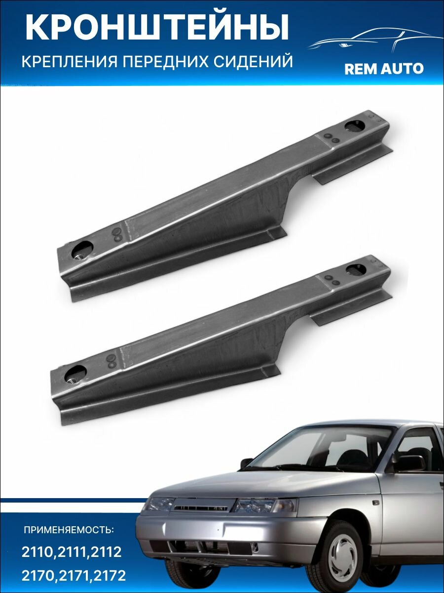 Кронштейны передних сидений (задние) для 2110-2112,2170-2172 - комплект 2 штуки (левый/правый)рем вставка пола