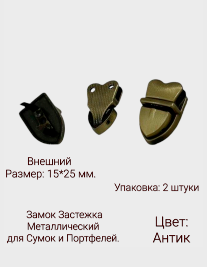 Замок Застежка для сумки, Антик, Размер 15*25 мм, 2 шт, замки застежки бронза металлическая фурнитура для сумок