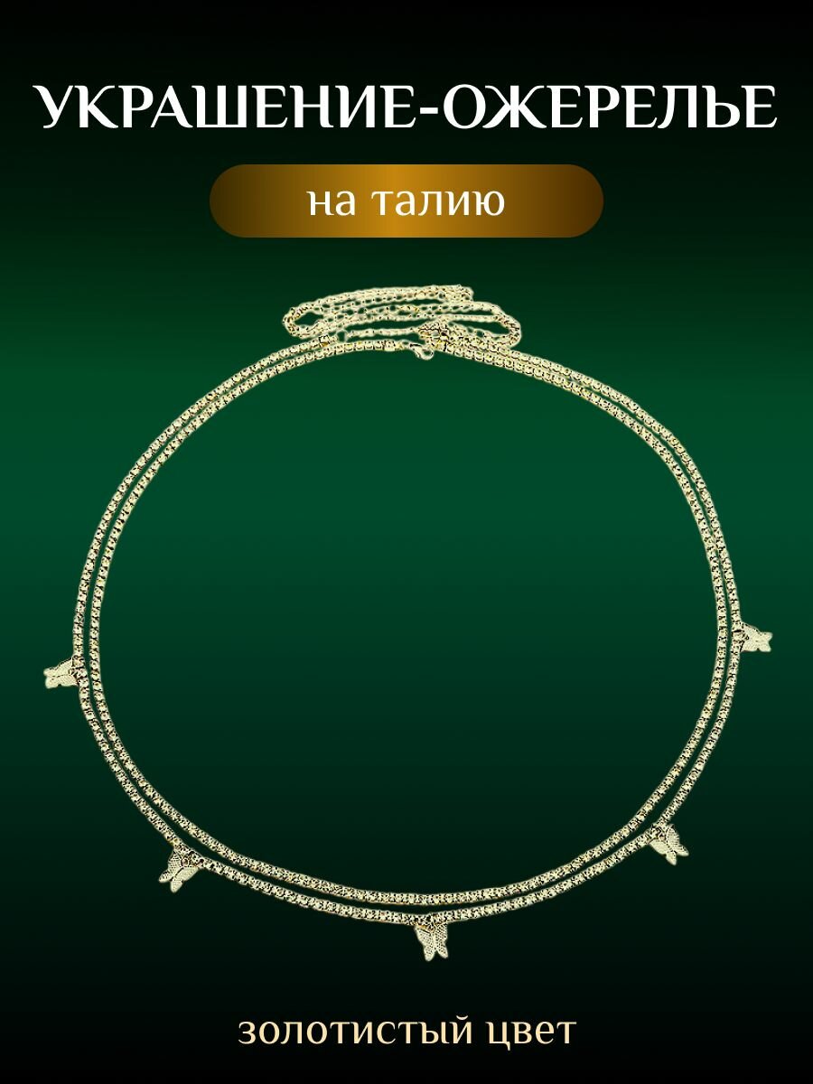 Цепь на тело