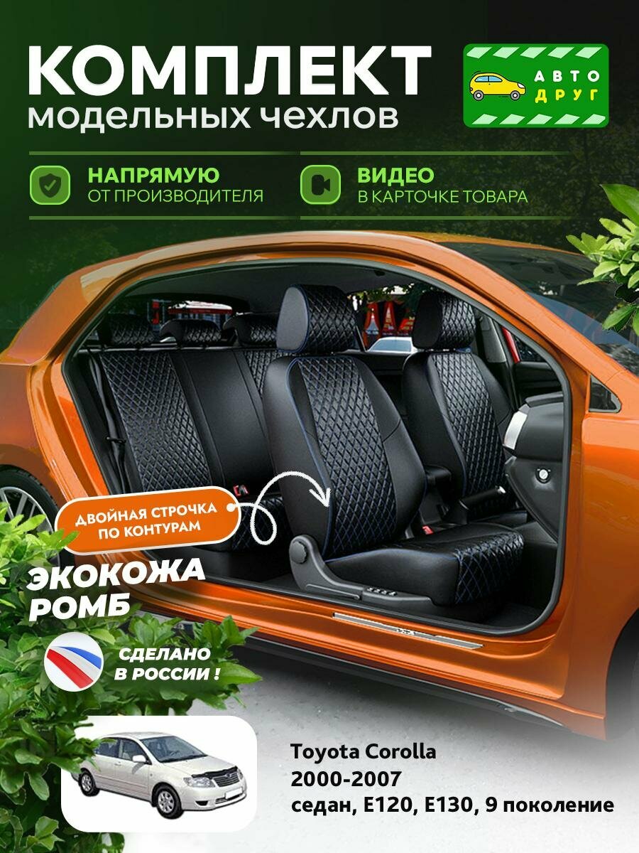 Чехлы на Тойота Королла Е120, Е130 9