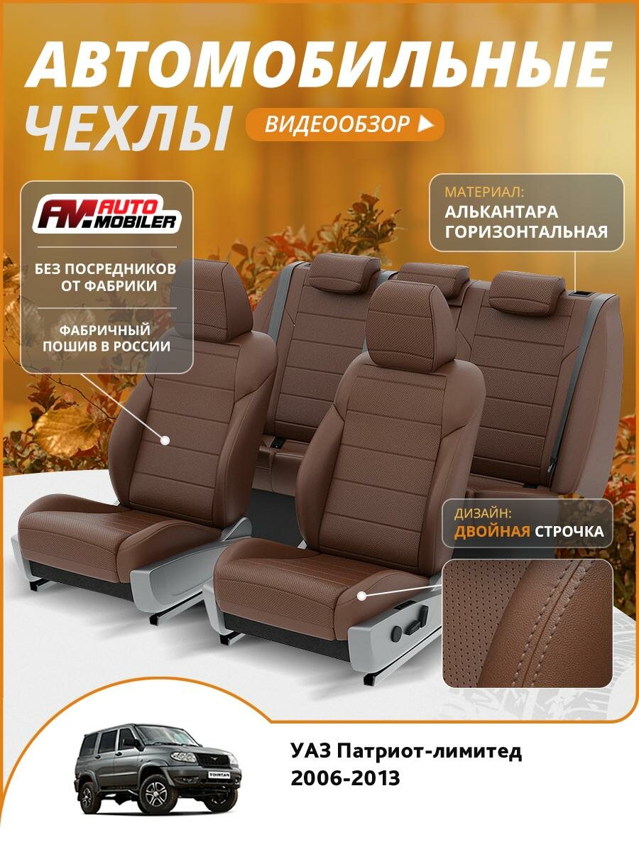 Чехлы на Уаз Патриот лимитед