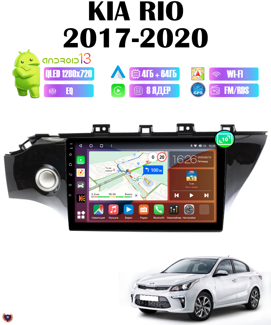 Магнитола для Kia Rio (2017-2020), 4/64 GB, Android 13, Bluetooth, WiFi, CarPlay, Android Auto, 8 ядерный процессор + переходная рамка