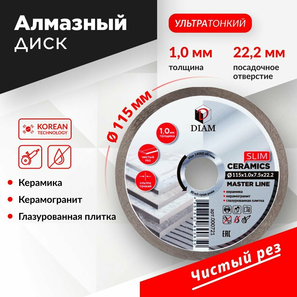 Алмазный отрезной круг Ceramics Slim Master Line 115x1,0x7,5x22,2 (Керамогранит)