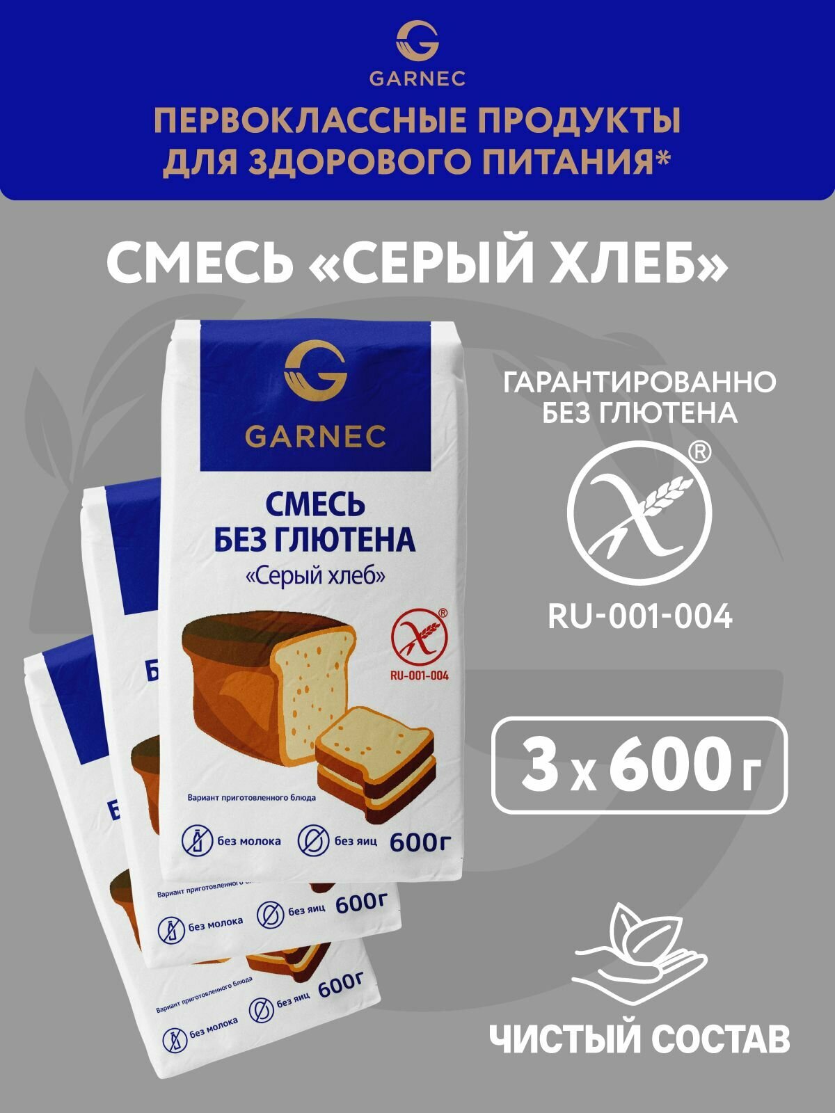 Смесь для выпечки серого хлеба без глютена, Garnec 600г х 3шт Смесь для хлебопечки