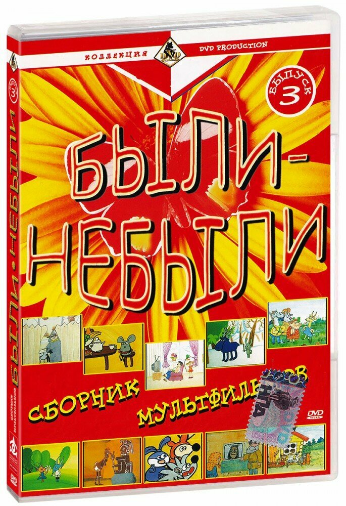 Были и небыли. Сборник мультфильмов. Часть 3 (DVD) (2002 год, ДВД диск, DVD Box)
