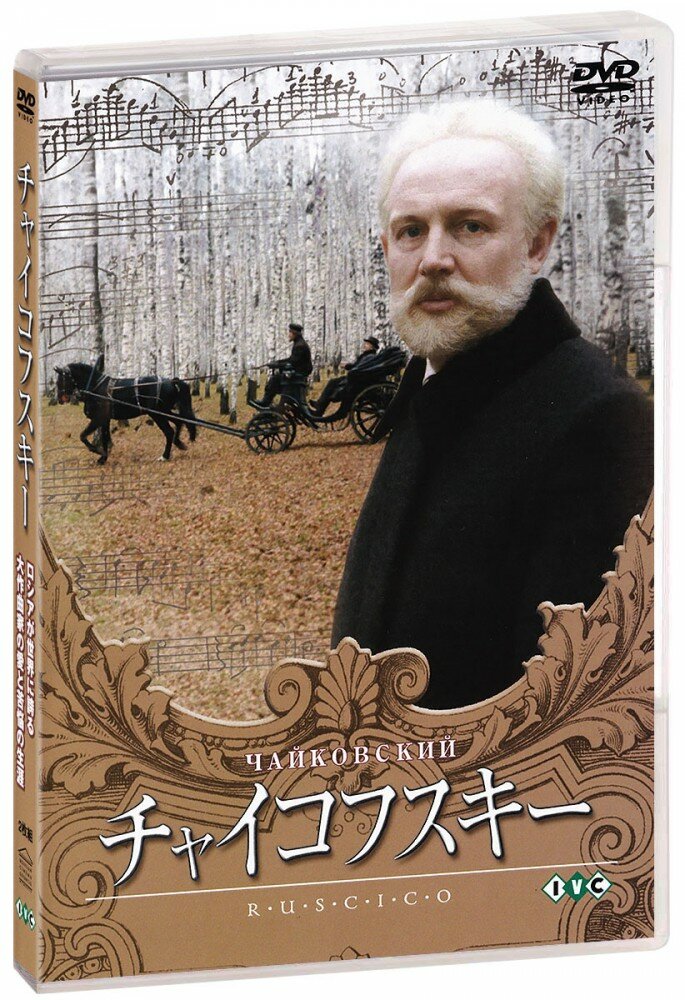 Чайковский (2 DVD) (1969 год, ДВД диск, DVD Box, СССР, Мосфильм, Киноконцерн "Мосфильм")
