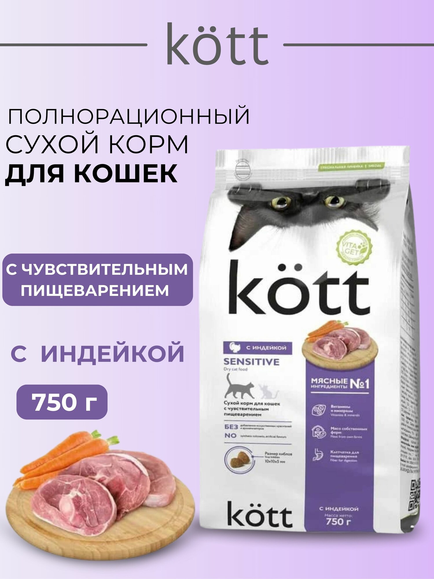 Kott Сухой корм для кошек с чувствительным пищеварением с Индейкой 0,75 кг (пакет)