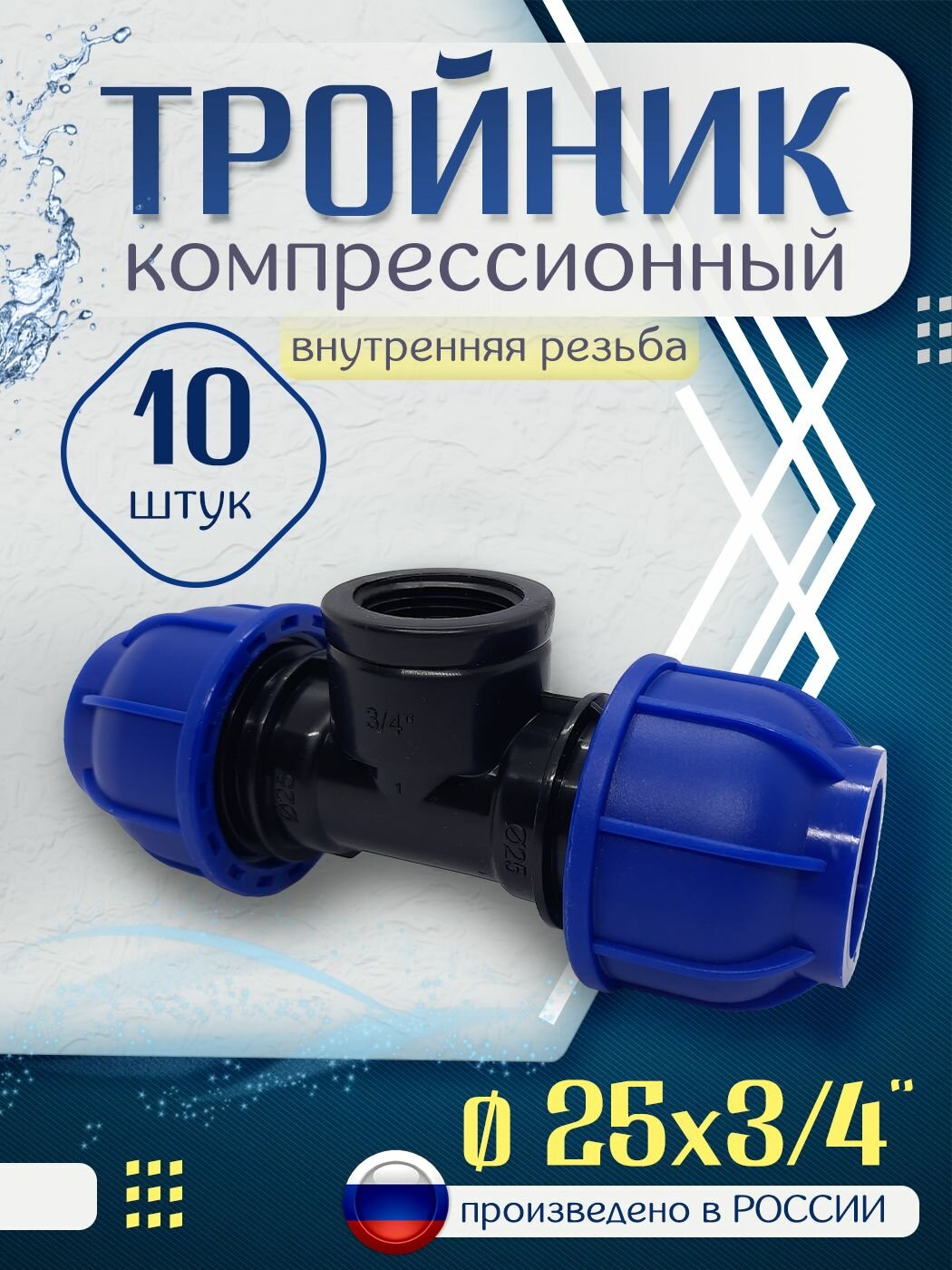 Тройник ПНД компрессионный 25х3/4"х25 мм, внутренняя резьба - 10 штук
