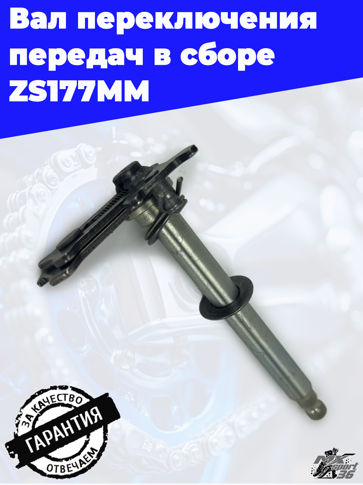 Вал переключения передач в сборе ZS177MM