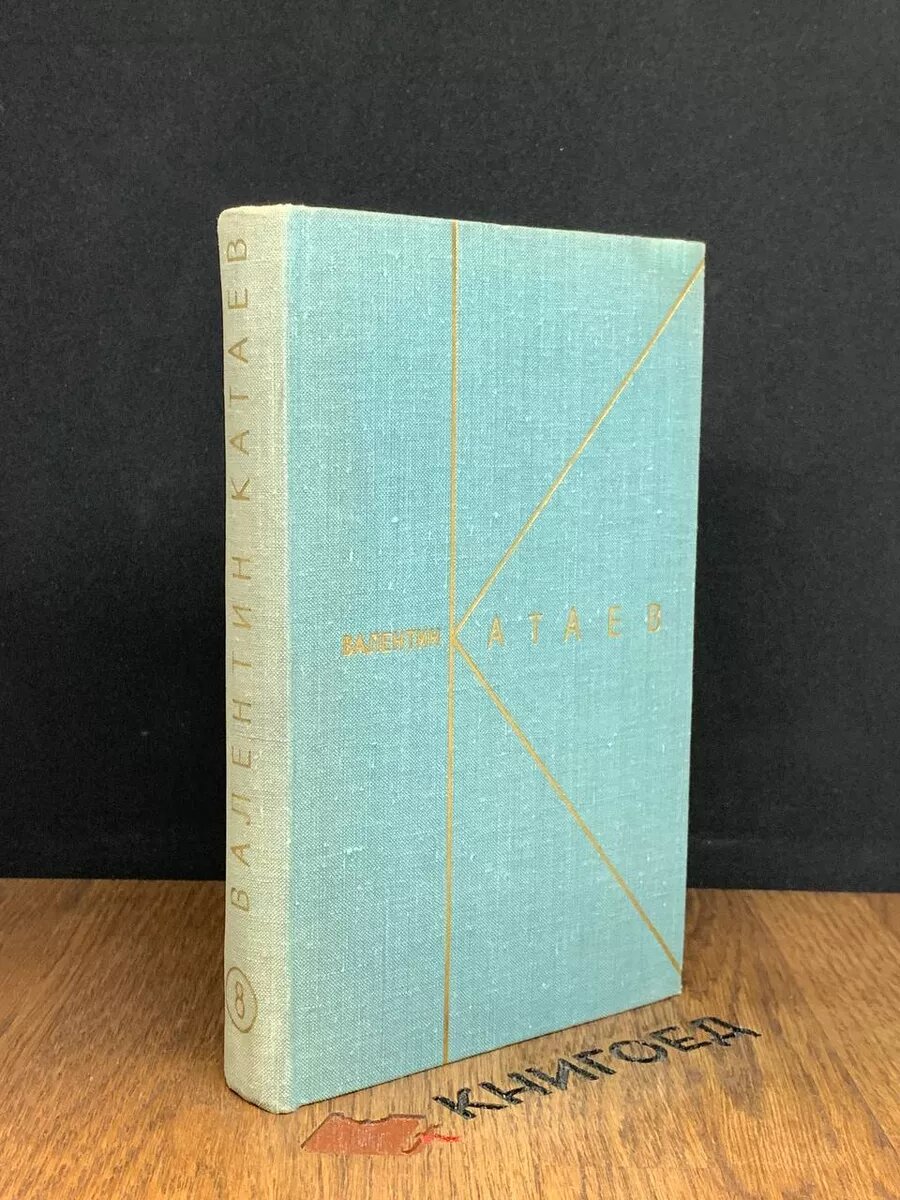 Книга. Катаев. Собрание сочинений в девяти томах. Том 8 1971 (2038966953250)