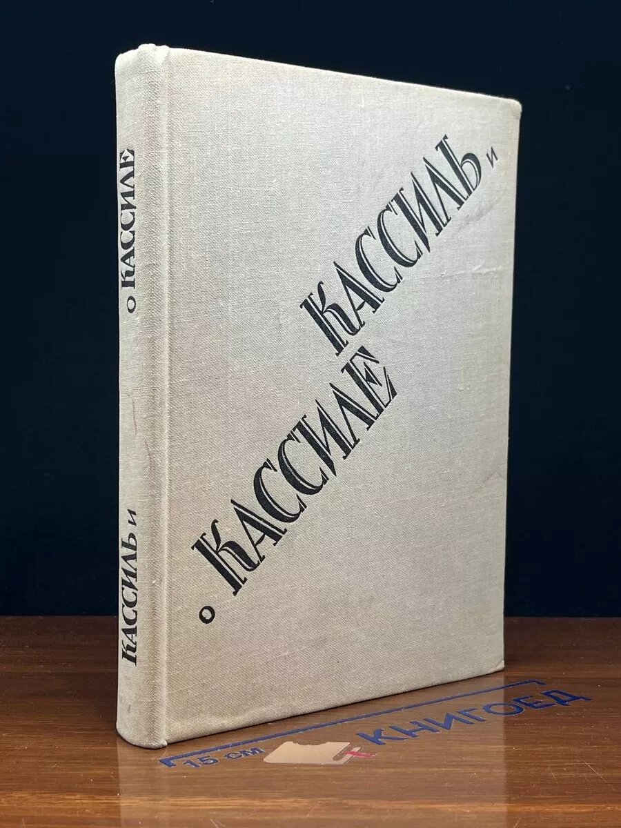 Книга. Кассиль о Кассиле 1972 (2039690398218)