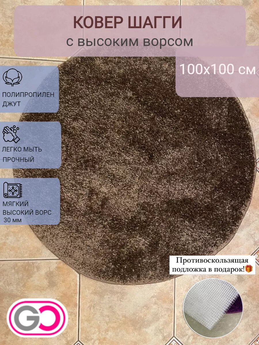 Ковер GLOREKS CARPETS "Какао", круглый, полипропилен, 100x100см