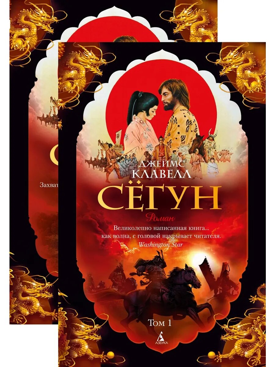 Сегун (комплект из 2 книг)