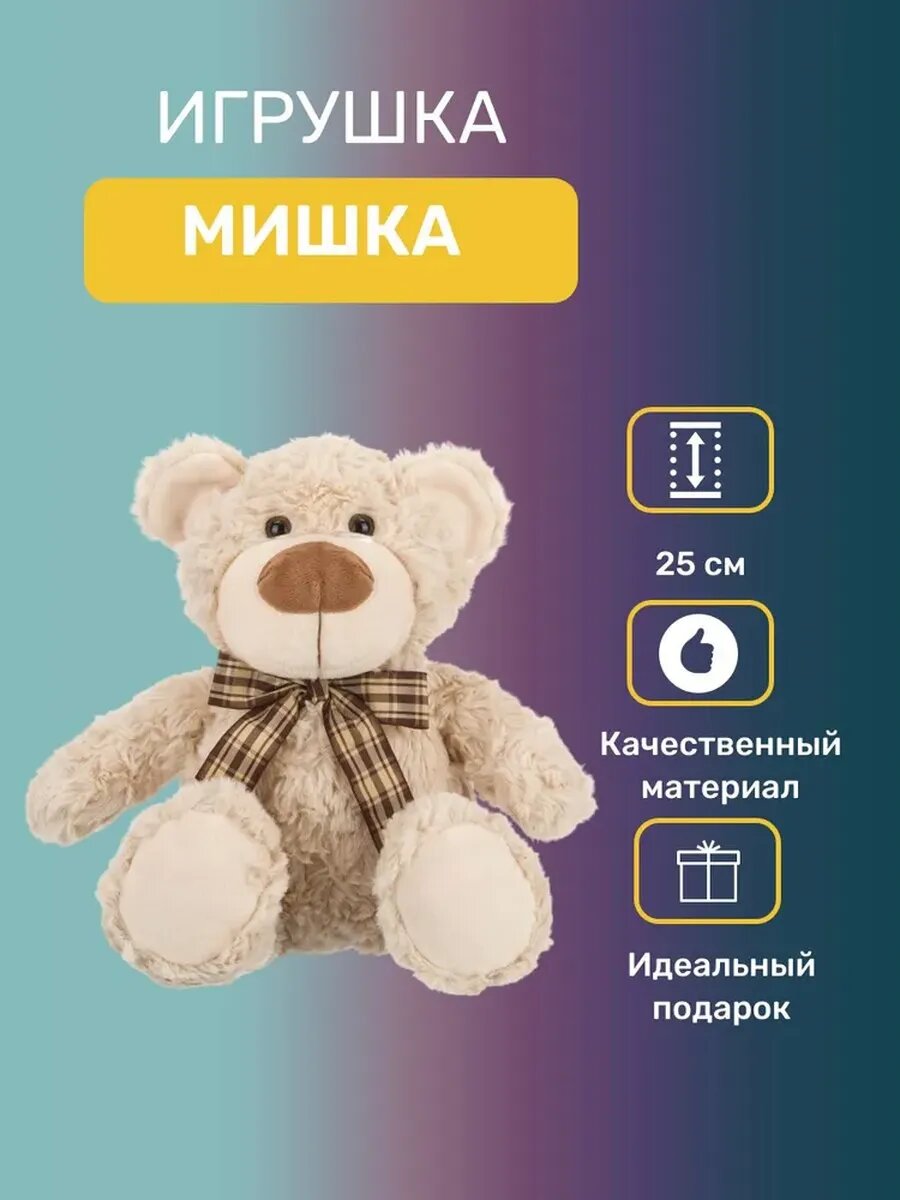 Игрушка Relana "Мишка", мягконабивной, кремовый, с коричневой лентой, 25см