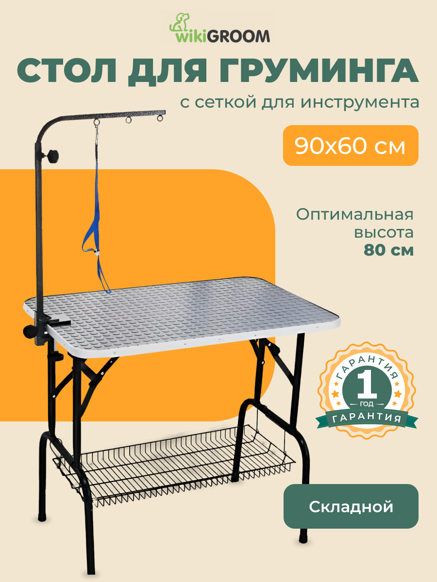 Стол для груминга складной, для стрижки собак с сеткой / Стол для стрижки животных 90х60 см, груминг для собак, для кошек