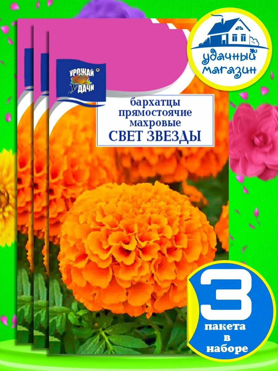 Семена бархатцев Урожай Удачи "Свет звезды", махровые, однолетние, 3 пакета