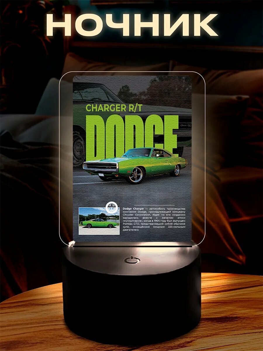 Акриловый ночник "Волшебный светильник" на подставке, 16 режимов, с принтом Dodge Charger RT