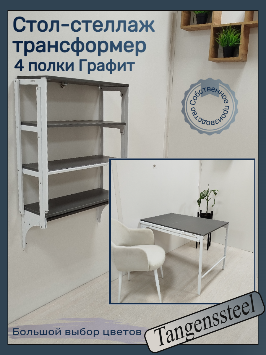 Стол-стеллаж откидной трансформер 4 полки, Графит (белый механизм) TangensSteel
