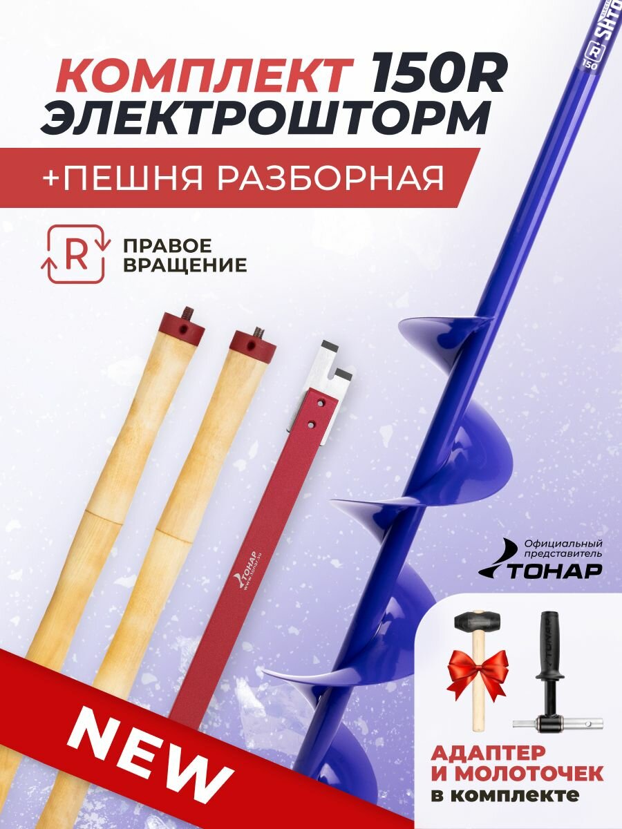 Комплект Шнек ELECTROSHTORM 150R+адаптер АШ20+Пешня разборная ПР-02 (T-K-SEH150R-A-PR02) Helios Бур Электрошторм