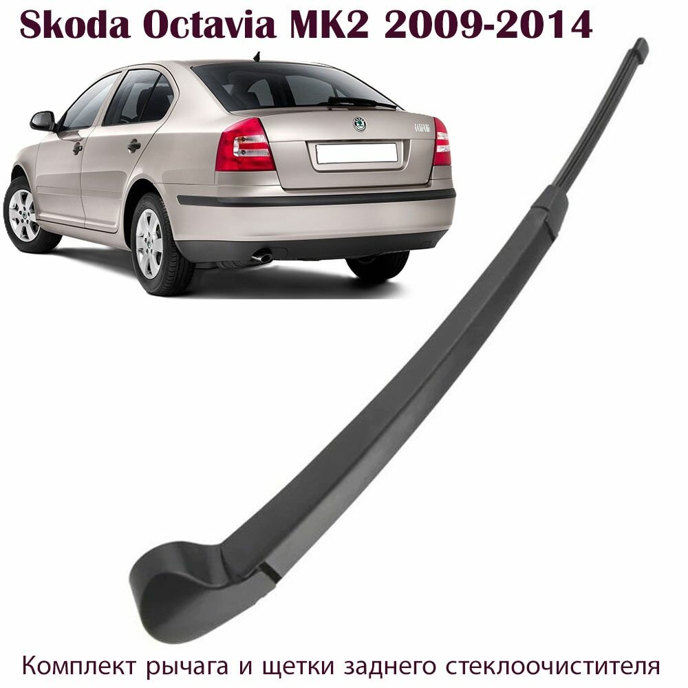 Комплект рычага и щетки заднего стеклоочистителя Skoda Octavia MK2 2009-2014