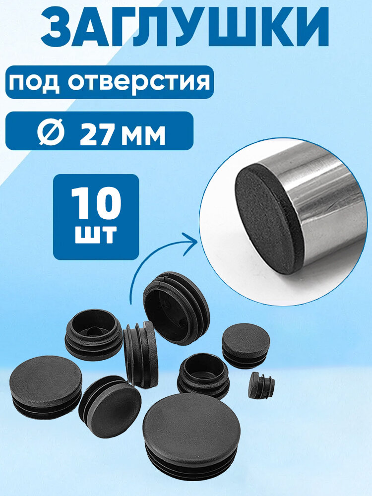 Заглушка круглая D 28 мм для профильной трубы заглушки на ножку стула 10 шт.